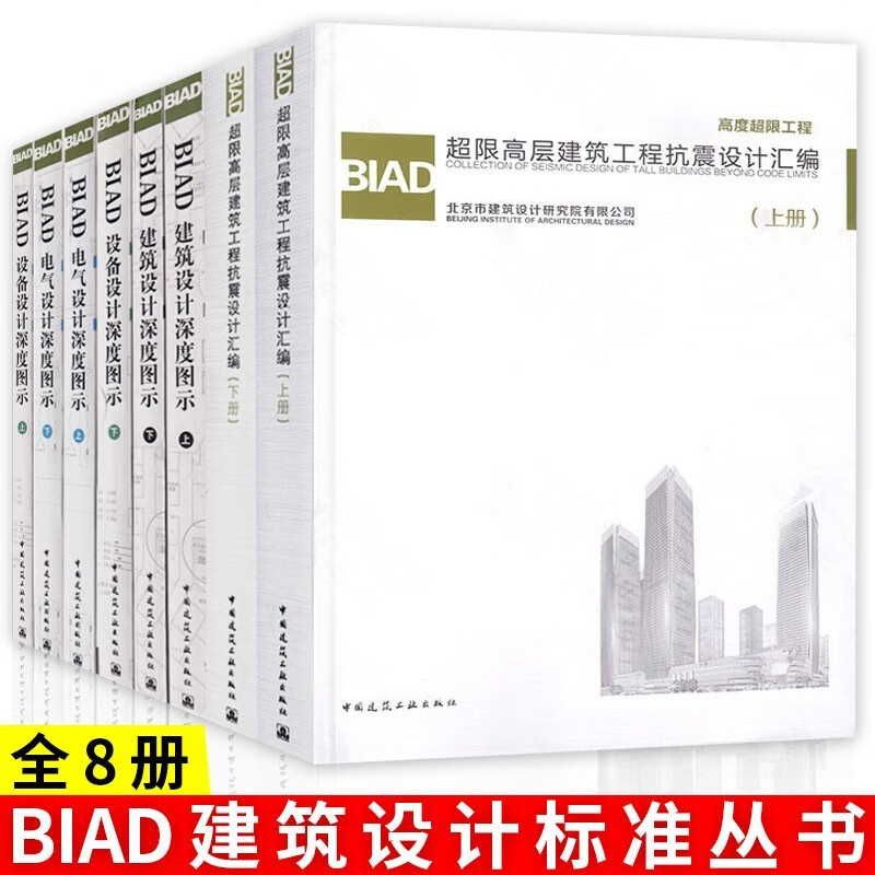 BIAD建筑设计深度图示上下册+BIAD设备设计深度图示上下册+BIAD限高层建筑工程抗震设计汇编上下册+BIAD电气设计深度图示上下册