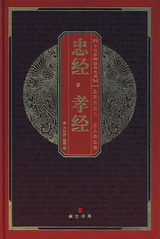 中华国粹经典文库：忠经·孝经