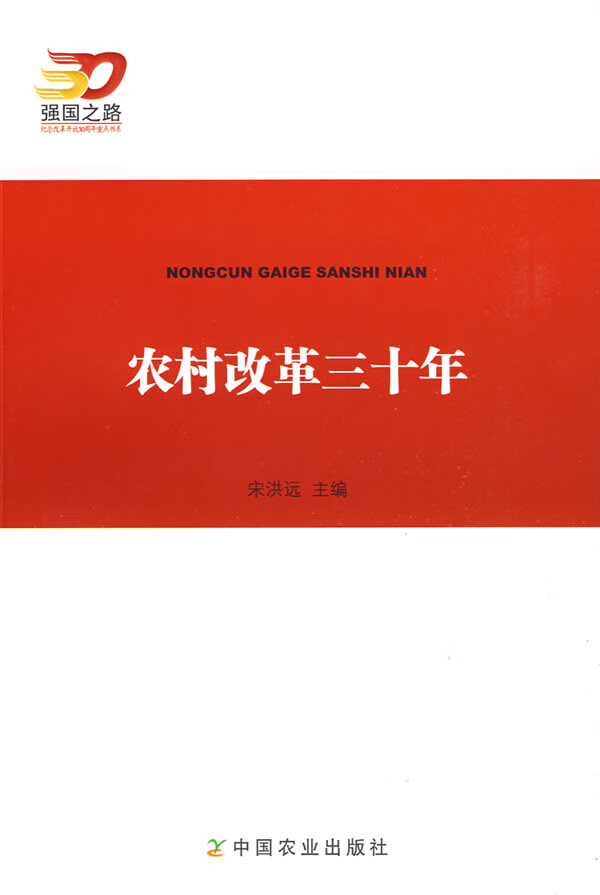 农村改革三十年
