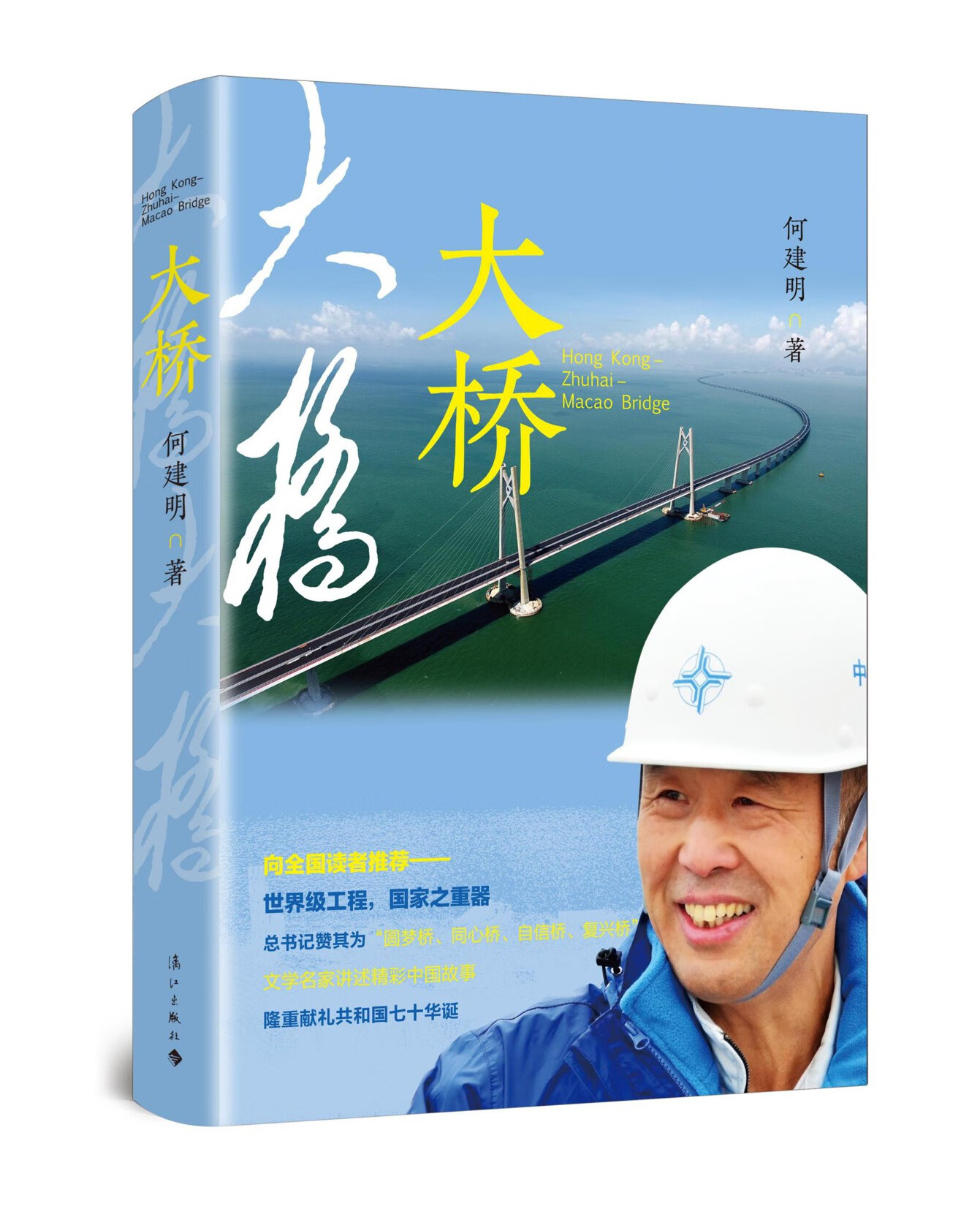 大桥何建明9787540786625安徽漓江出版