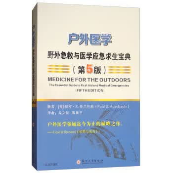 户外医学：野外急救与医学应急求生宝典 [美]保罗·S.奥尔巴赫（PaulS.Auerbach）,吴文