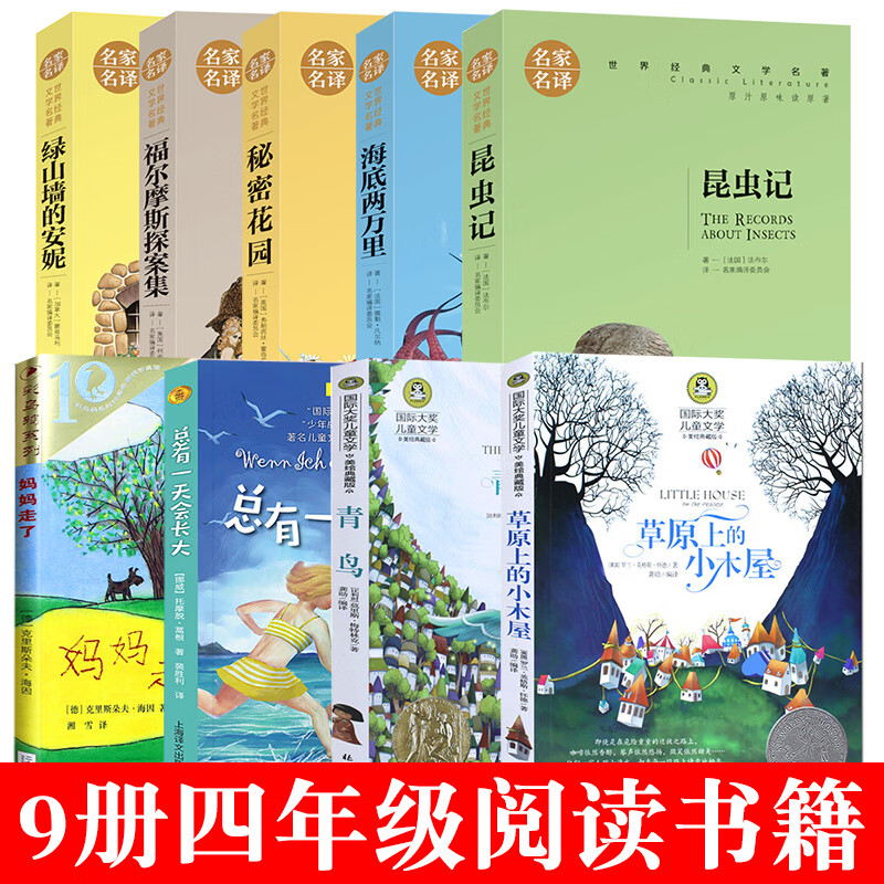 青鸟书 四年级绿山墙的安妮草原上的小木屋总有会长大妈妈走了必原著全集阅读课外书小学生读儿童读物世 9册四年级阅读书