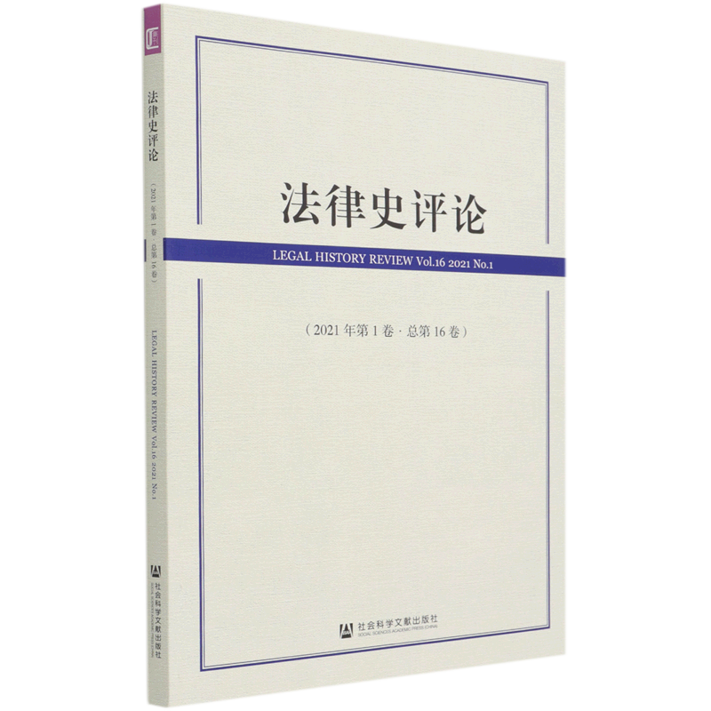 法律史评论(2021年第1卷总第16卷)