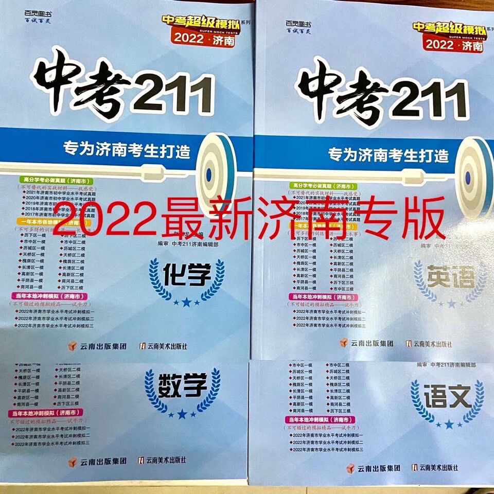 2023版济南211化学模拟总复 22版语数英