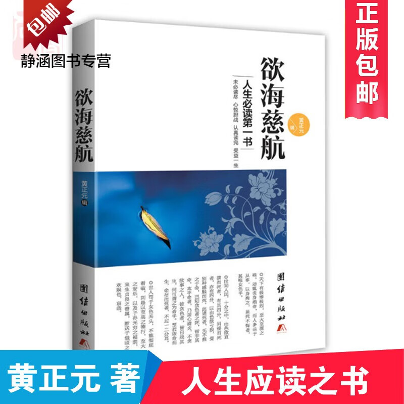 赠送欲海慈航欲海慈航黄正元辑拔除痛苦的根源与寿康宝鉴戒邪淫