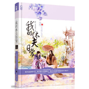 我的休夫日常 电线【书】