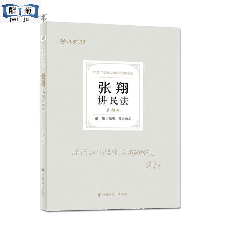 备考2023年厚大法考司法张翔讲真题卷用书 全新