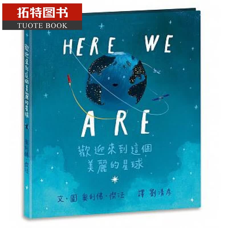 预售 Here We Are: 欢迎来到这个美丽的星球【上谊文化公司 】