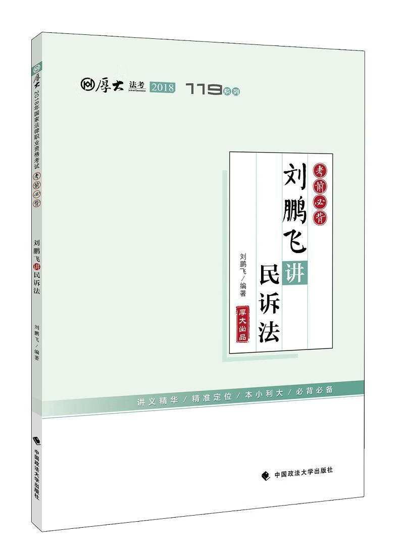 刘鹏飞讲民诉法 刘鹏飞 中国政法大学出版社 考试 书籍