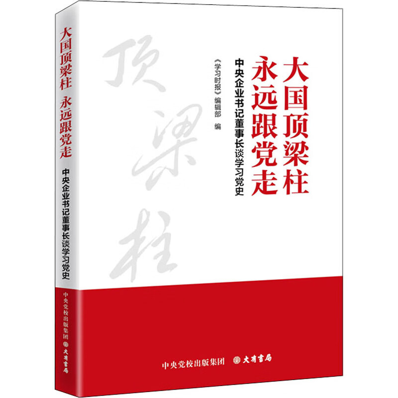 大国顶梁柱 永远跟党走 中央企业书记董事长谈学习 图书