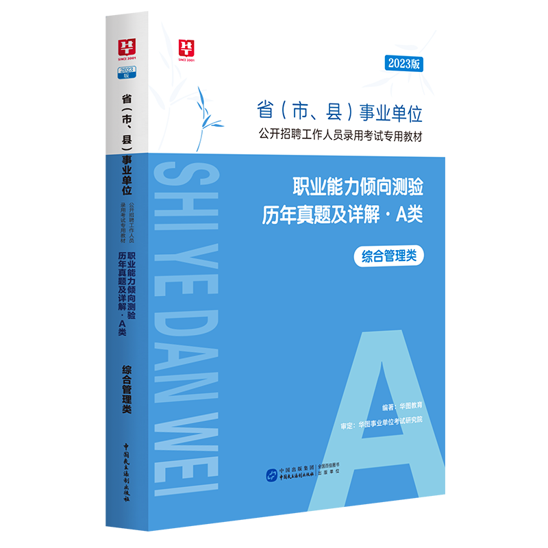 2023年甘肃事业单位a类综合管理联考综合应用能力职业能力倾向测验教材历年真题试卷甘肃省兰州天水陇南武威张掖酒泉市事业ABCDE类 A类 职业能力 历年真题卷(通用)