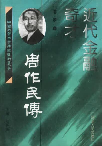 近代金融奇才--周作民传 赵云声 主编,罗瑞 著