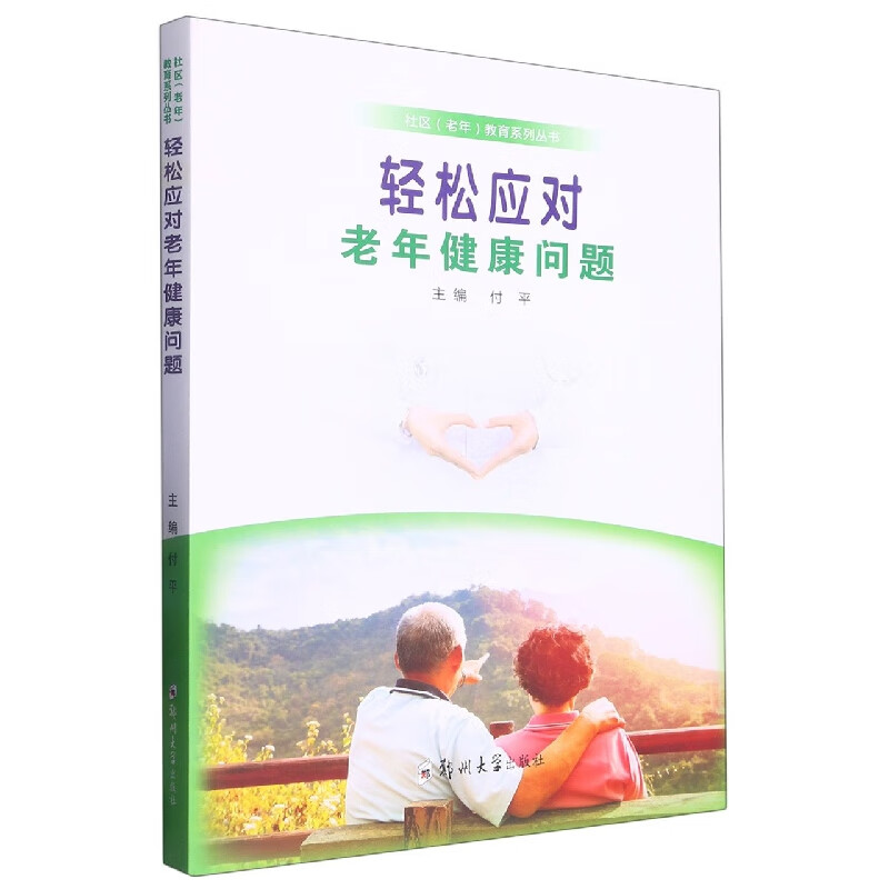 轻松应对老年健康问题