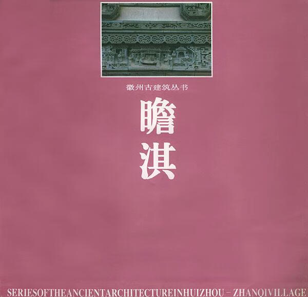 瞻淇