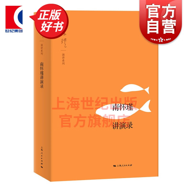 南怀瑾讲演录 南怀瑾著作精品 上海人民出版社