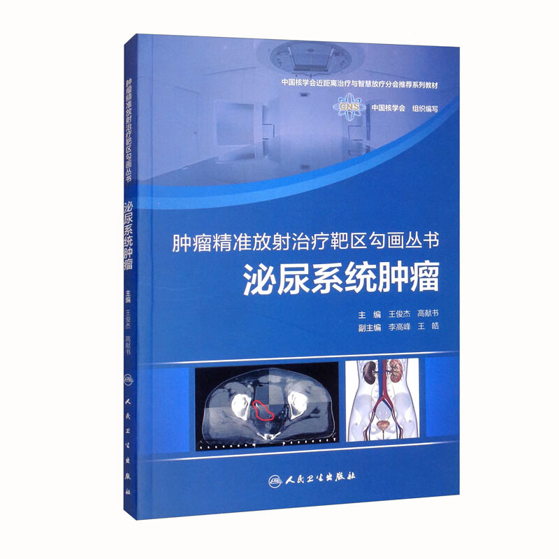 肿瘤精准放射治疗靶区勾画丛书：泌尿系统肿瘤