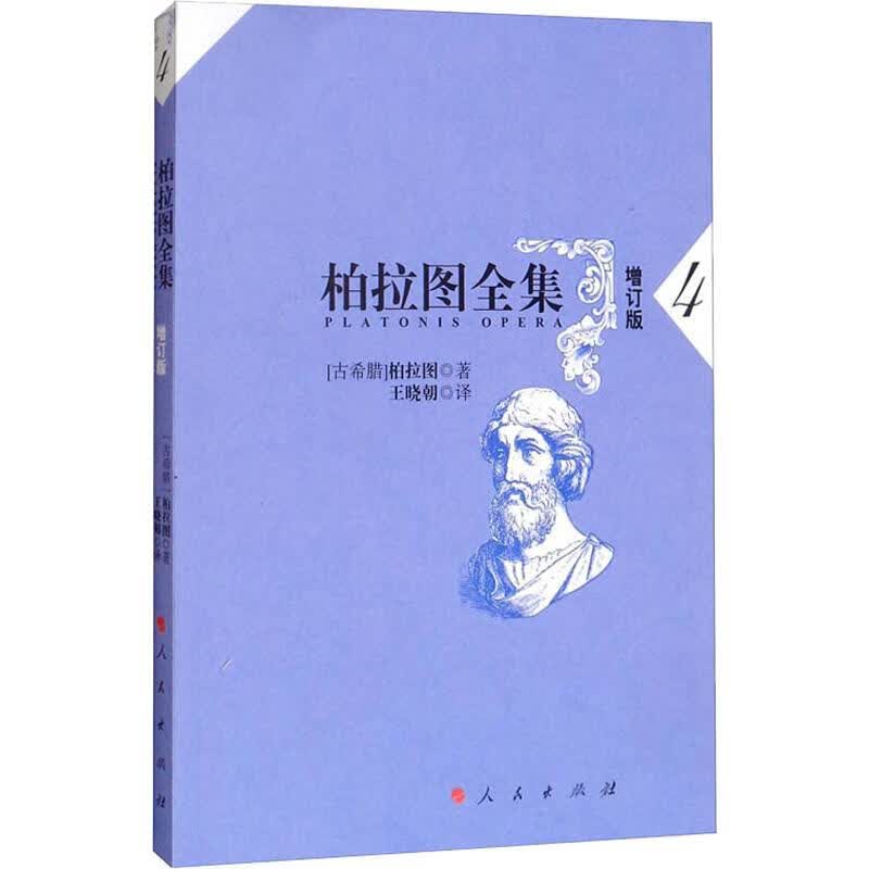柏拉图全集 4 增订版