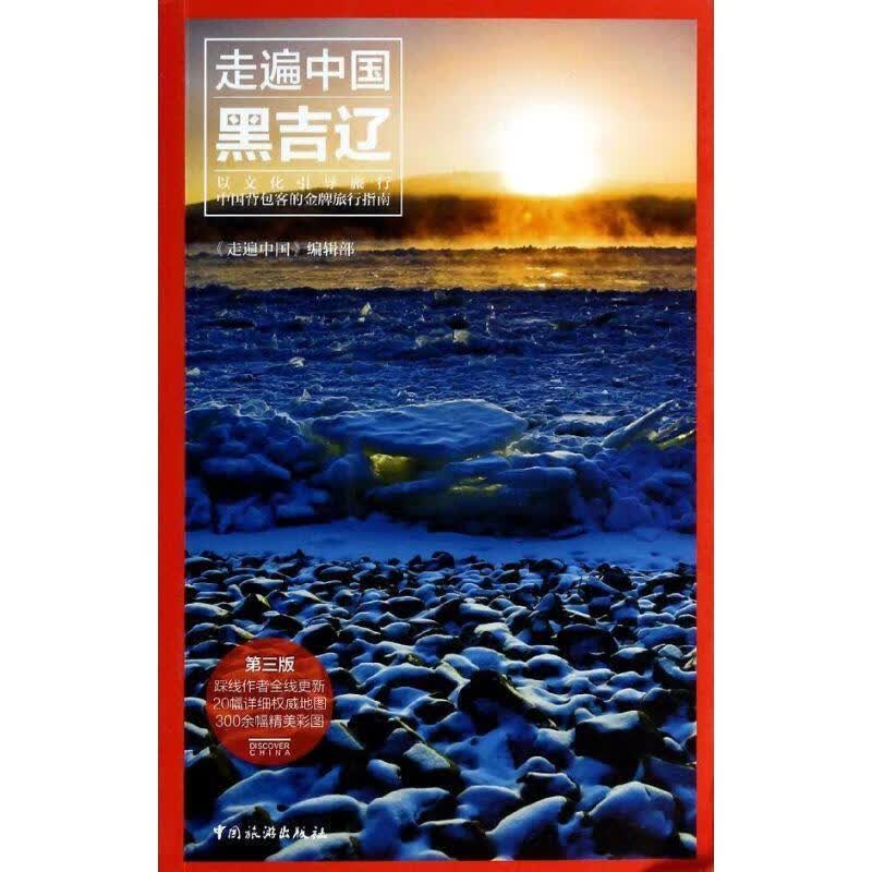 【现货】走遍中国:黑吉辽
