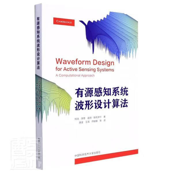 现货速发 有源感知系统波形设计算法/一种计算方法9787312053665 学技术大学出版社有限责任