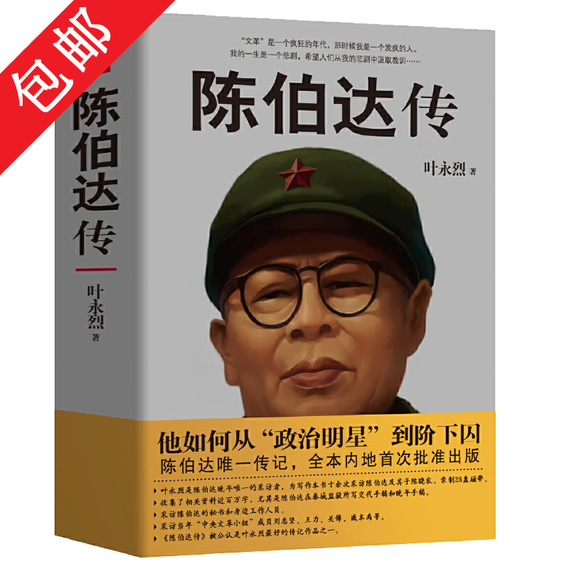 【包邮】 陈伯达传 定价68