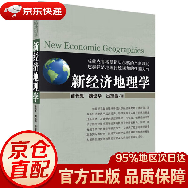 【 】新经济地理学 苗长虹,魏也华,吕拉昌 科学出版社有限责任公司 9787030307293