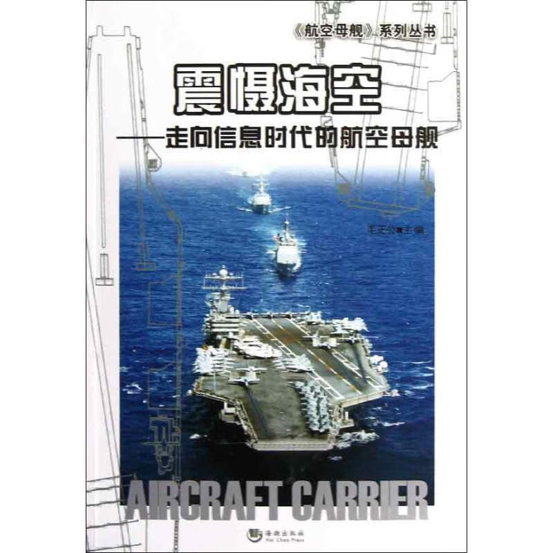 震慑海空 毛正公主编【书】