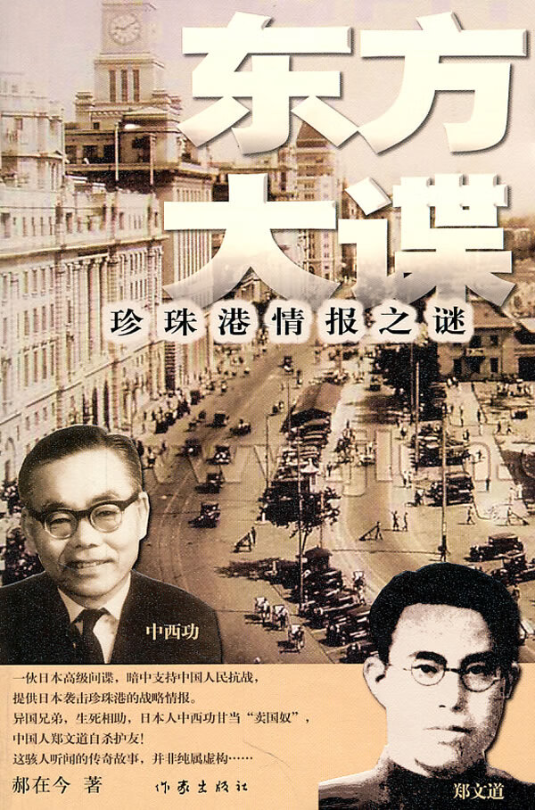东方大谍 郝在今 著【书】