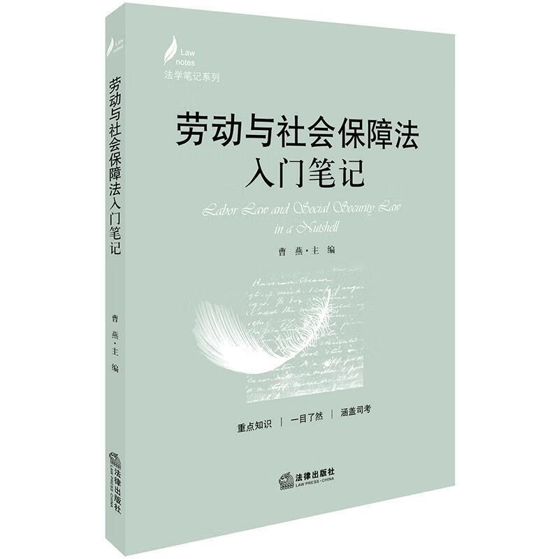 劳动与社会保障法入门笔记 曹燕 主编 法律出版社