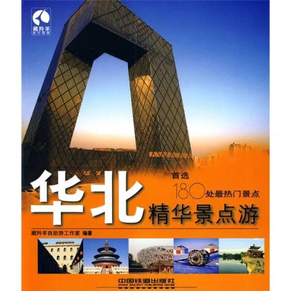 藏羚羊精华景点游书系：华北精华景点游9787113100629