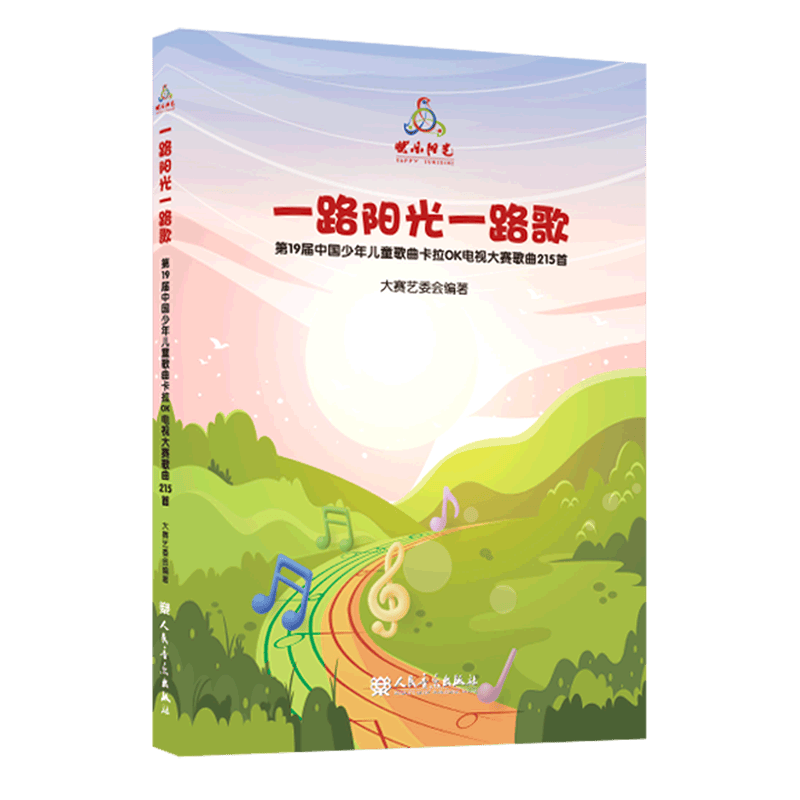 一路阳光一路歌(附光盘第19届中国少年儿童歌曲卡拉OK电视大赛歌曲215首)(精) 人民音乐出版社 旗舰店官网 包邮