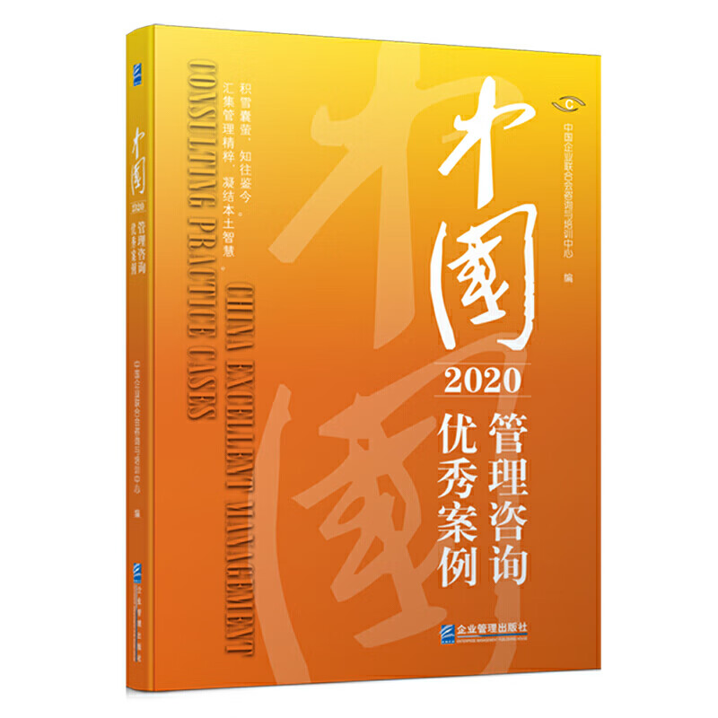 中国管理咨询优秀案例 2020