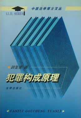 犯罪构成原理 刘生荣【书】