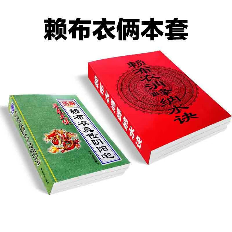 赖布衣真传阴阳宅图解413页 无删减赖布衣绝版足本全译 白话实用 赖布衣真传二册