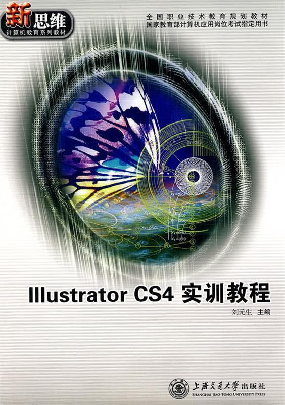 【现货】Illustrator CS4 实训教程