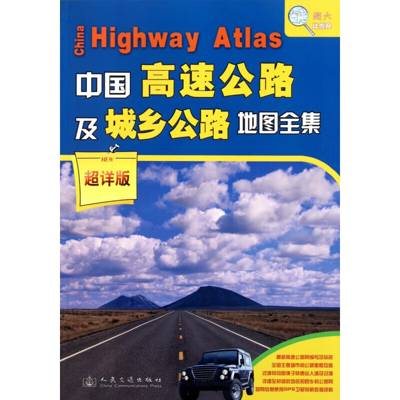 中国高速公路及城乡公路地图全集(超详版)