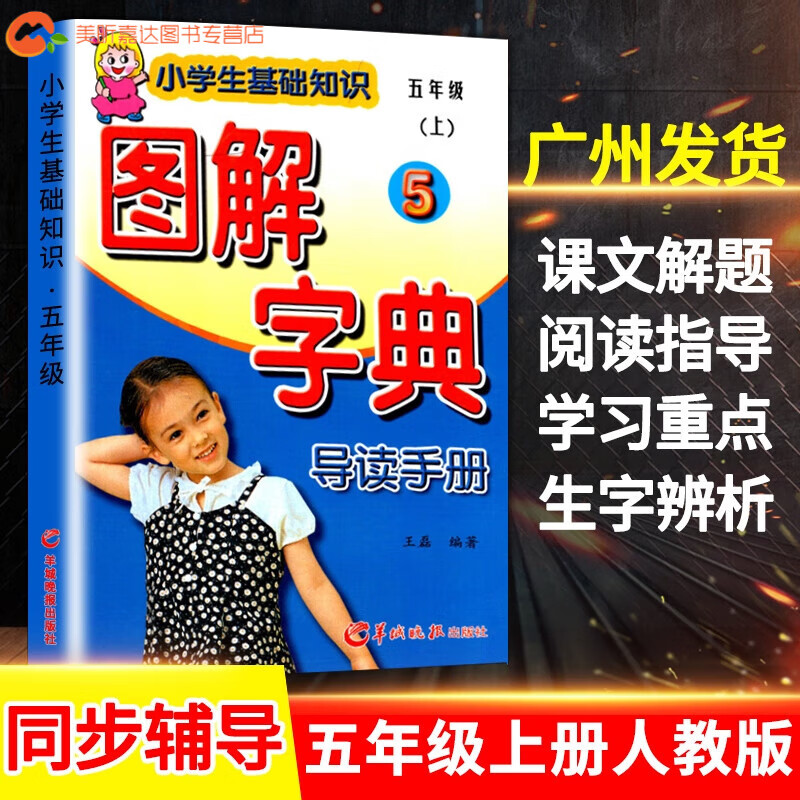 2022年新版图解字典三四五六年级一年级二年级下册语文导读手册部编人教版小学生基础知识教材全 图解字典五年级上册语文 小学通用