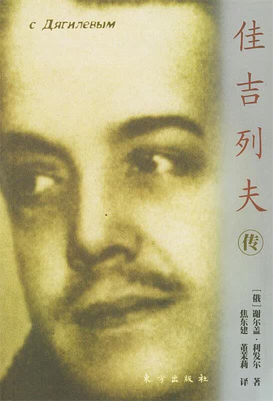 佳吉列夫传