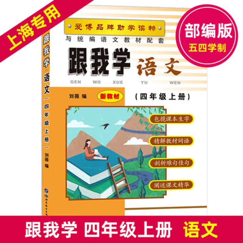 部编版 跟我学 语文 4/ 四年级学期 上册 上海五四制辅导资料