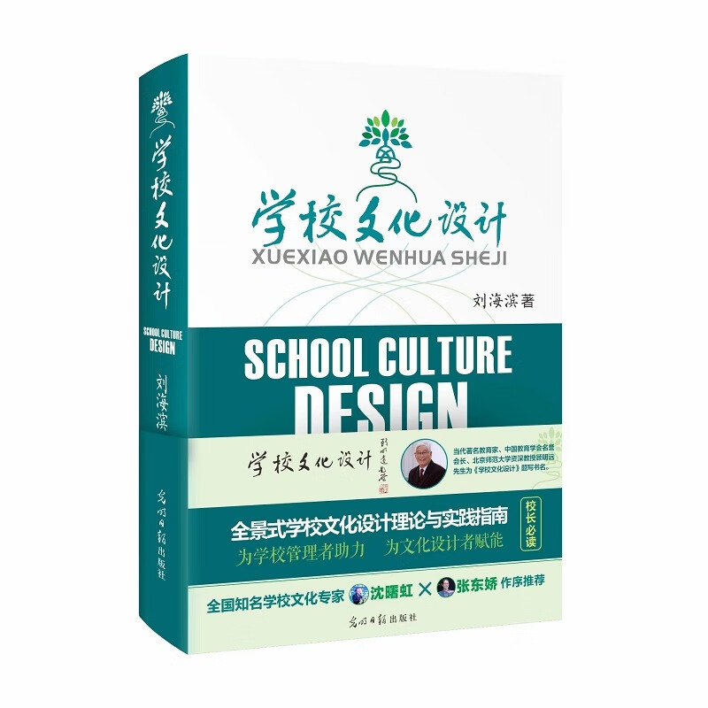 学校文化设计刘海滨87519470487光明日报出版社