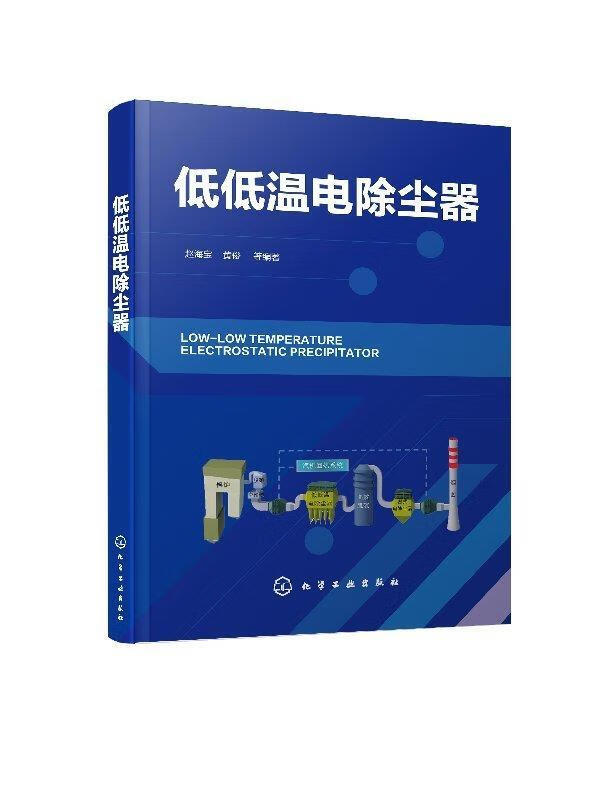 低低温电除尘器 赵海宝 著【书】