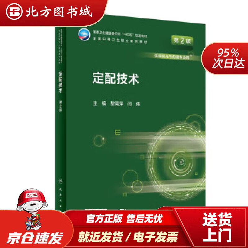 【现货】定配技术（第2版中职眼视光技术） 黎莞萍,闫伟 9787117331302 人民卫生出版社