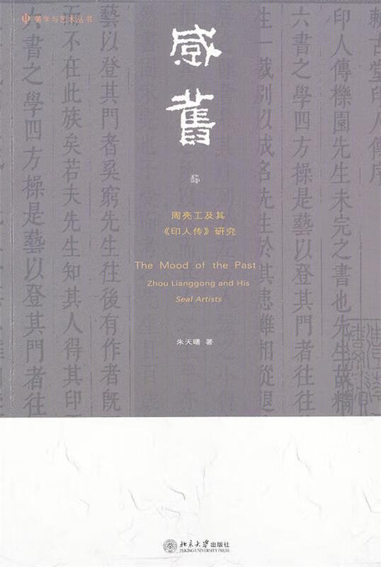 感旧:周亮工及其《印人传》研究