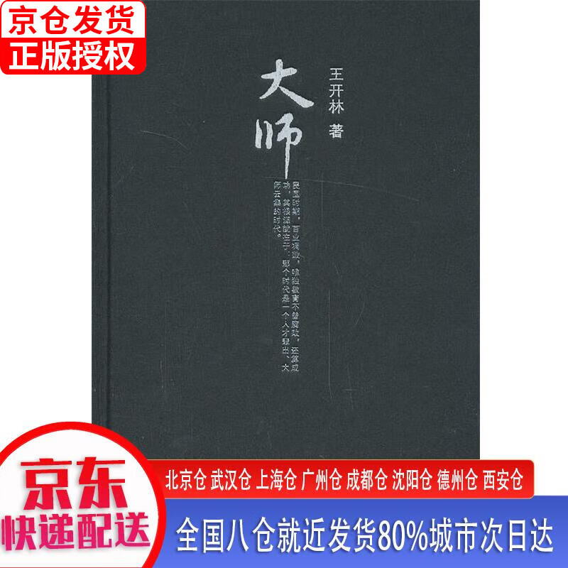 【现货】大师 王开林 复旦大学出版社