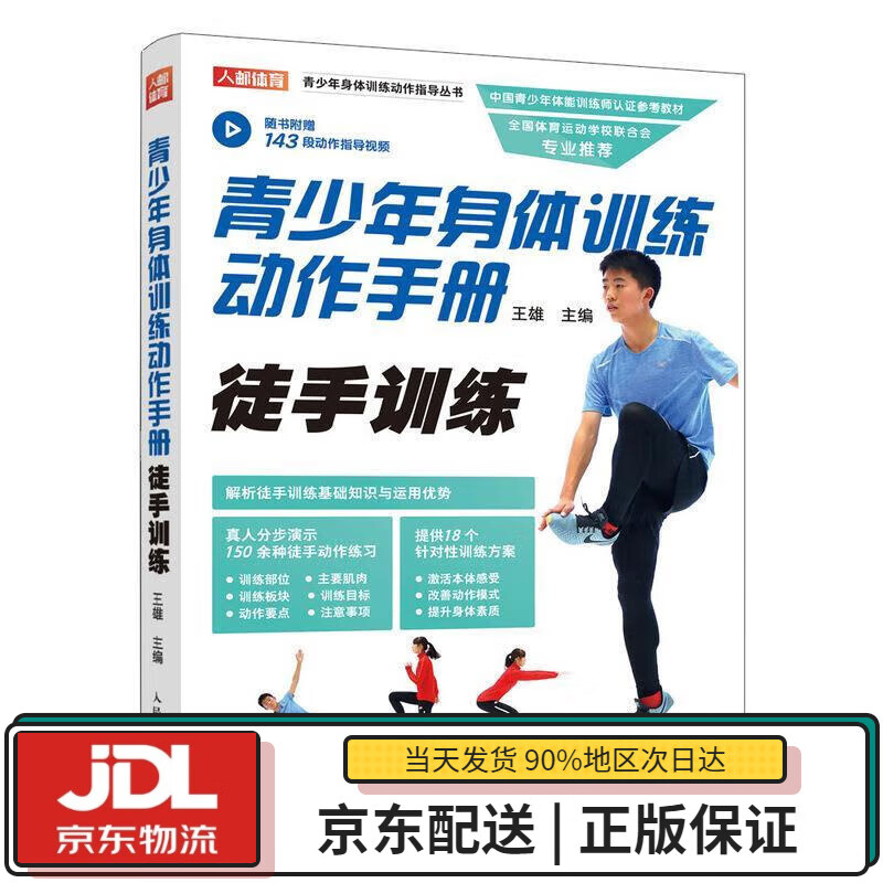 【全新送货上门】青少年身体训练动作手册 徒手训练(人邮体育出品) 王雄 人民邮电出版社 9787115520074