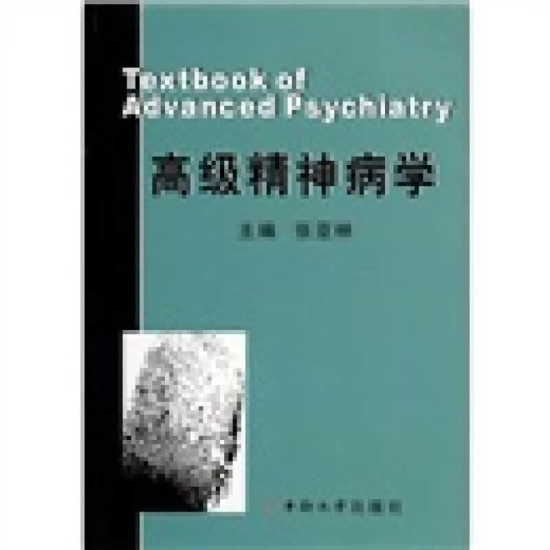 高级精神病学 张亚林 编【书】