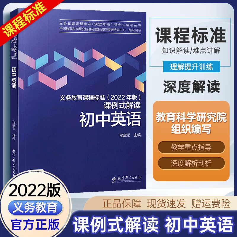 义务教育课程标准2022年版课例式解读 小学语文英语数学初中语文英语数学物理 义务教育课程标准课例式解读 初中英语
