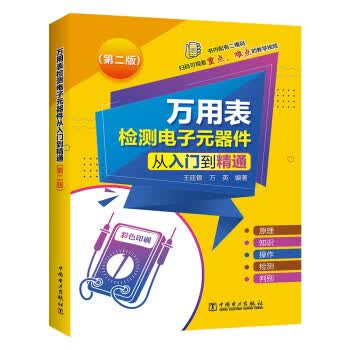 万用表检测电子元器件从入门到精通 王廷银,万英 著 9787519857998