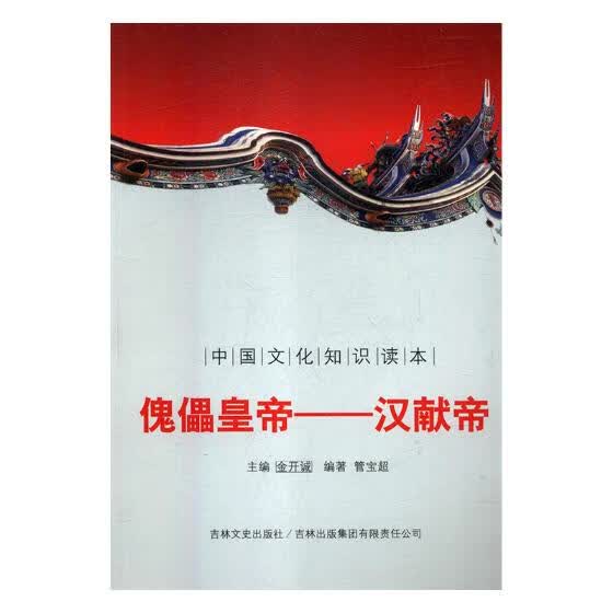 傀儡皇帝：汉献帝 传记 金开诚主编 吉林文史出版社 9787546350448