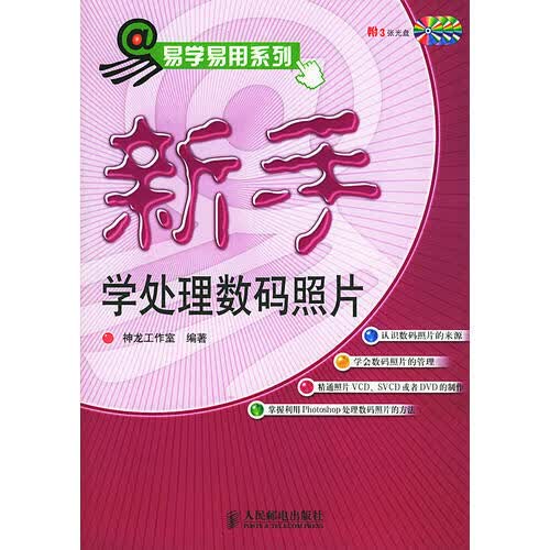 新手学处理数码照片9787115124593【好书】