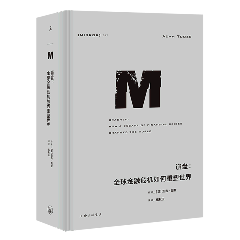 崩盘--全球金融危机如何重塑世界(精)